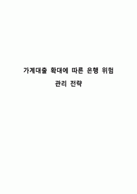 가계대출 확대에 따른 은행 위험 관리 전략-1페이지