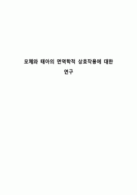 모체와 태아의 면역학적 상호작용에 대한 연구-1페이지