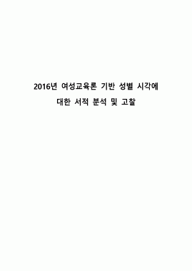 2016년 여성교육론 기반 성별 시각에 대한 서적 분석 및 고찰-1페이지