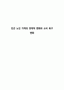 빈곤 노인 가계의 경제적 변화와 소비 욕구 변화-1페이지