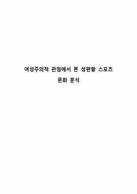 여성주의적 관점에서 본 성편향 스포츠 문화 분석-1페이지