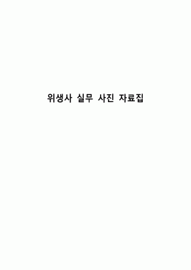 위생사 실무 사진 자료집-1페이지