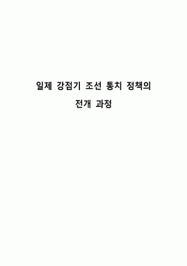 일제 강점기 조선 통치 정책의 전개 과정-1페이지