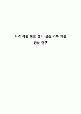 지역 아동 보호 센터 실습 기록 아동 관찰 연구-1페이지