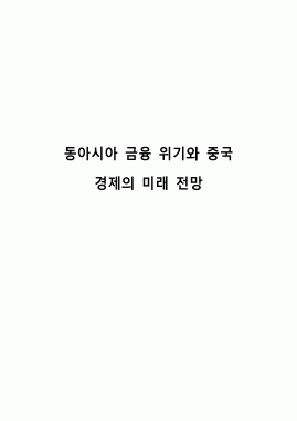 동아시아 금융 위기와 중국 경제의 미래 전망-1페이지