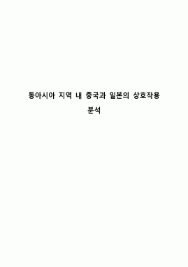 동아시아 지역 내 중국과 일본의 상호작용 분석-1페이지