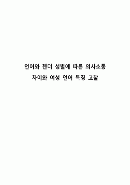 언어와 젠더 성별에 따른 의사소통 차이와 여성 언어 특징 고찰-1페이지