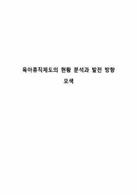 육아휴직제도의 현황 분석과 발전 방향 모색-1페이지
