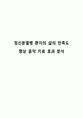 정신분열병 환자의 삶의 만족도 향상 음악 치료 효과 분석-1페이지