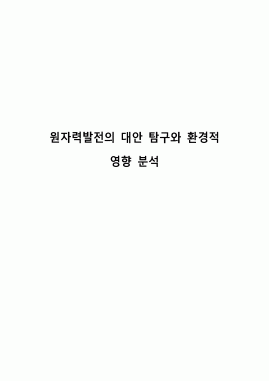 원자력발전의 대안 탐구와 환경적 영향 분석-1페이지
