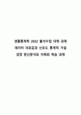 생물통계학 2022 출석수업 대체 과제 데이터 대표값과 산포도 통계적 가설 검정 분산분석표 이해와 학습 과제-1페이지