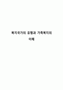 복지국가의 유형과 가족복지의 이해-1페이지