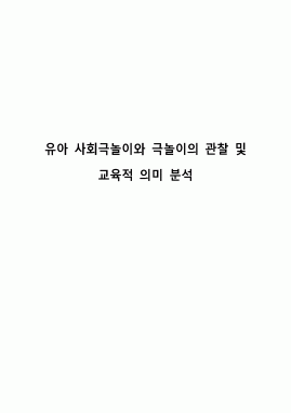 유아 사회극놀이와 극놀이의 관찰 및 교육적 의미 분석-1페이지