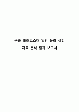 구슬 롤러코스터 일반 물리 실험 자료 분석 결과 보고서-1페이지