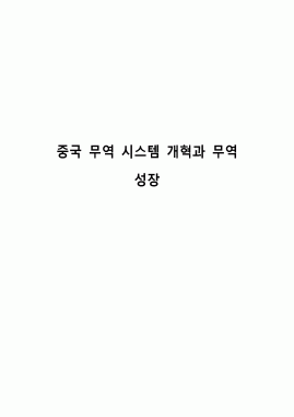 중국 무역 시스템 개혁과 무역 성장-1페이지