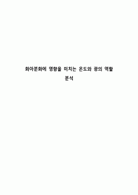 화아분화에 영향을 미치는 온도와 광의 역할 분석-1페이지