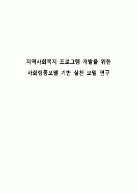 지역사회복지 프로그램 개발을 위한 사회행동모델 기반 실천 모델 연구-1페이지