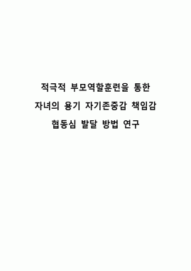 적극적 부모역할훈련을 통한 자녀의 용기 자기존중감 책임감 협동심 발달 방법 연구-1페이지
