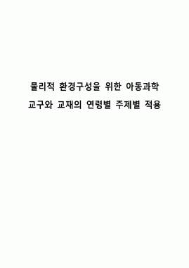 물리적 환경구성을 위한 아동과학 교구와 교재의 연령별 주제별 적용-1페이지