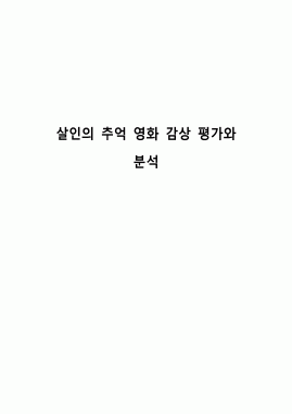 살인의 추억 영화 감상 평가와 분석-1페이지