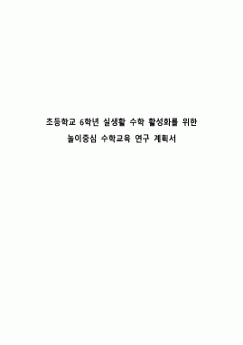 초등학교 6학년 실생활 수학 활성화를 위한 놀이중심 수학교육 연구 계획서-1페이지
