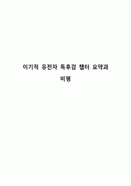 이기적 유전자 독후감 챕터 요약과 비평-1페이지