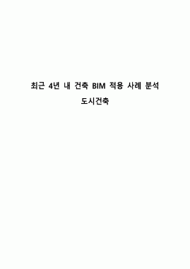 최근 4년 내 건축 BIM 적용 사례 분석 도시건축-1페이지