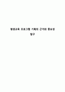 평생교육 프로그램 기획의 근거와 중요성 탐구-1페이지