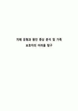치매 유형과 원인 증상 분석 및 가족 보호자의 어려움 탐구-1페이지