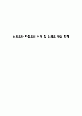 신뢰도와 타당도의 이해 및 신뢰도 향상 전략-1페이지