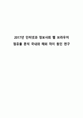 2017년 인터넷과 정보사회 웹 브라우저 점유율 분석 국내와 해외 차이 원인 연구-1페이지