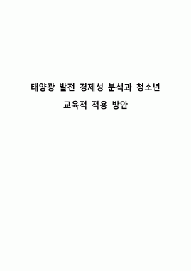 태양광 발전 경제성 분석과 청소년 교육적 적용 방안-1페이지