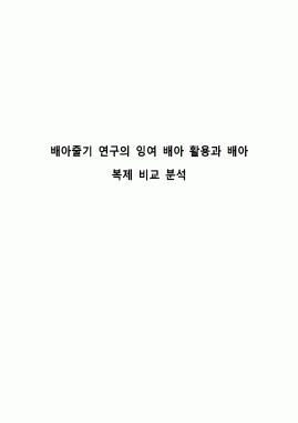 배아줄기 연구의 잉여 배아 활용과 배아 복제 비교 분석-1페이지