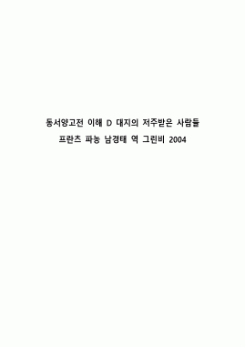 동서양고전 이해 D 대지의 저주받은 사람들 프란츠 파농 남경태 역 그린비 2004-1페이지