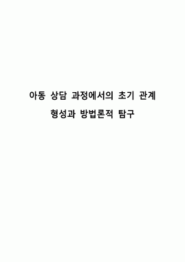 아동 상담 과정에서의 초기 관계 형성과 방법론적 탐구-1페이지