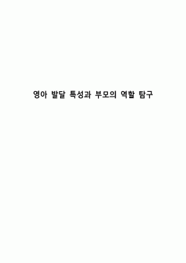 영아 발달 특성과 부모의 역할 탐구-1페이지