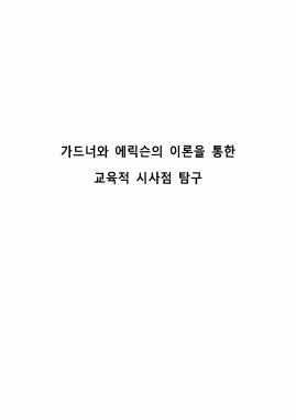 가드너와 에릭슨의 이론을 통한 교육적 시사점 탐구-1페이지
