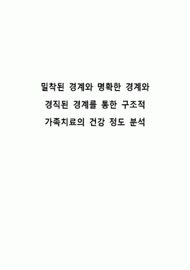 밀착된 경계와 명확한 경계와 경직된 경계를 통한 구조적 가족치료의 건강 정도 분석-1페이지