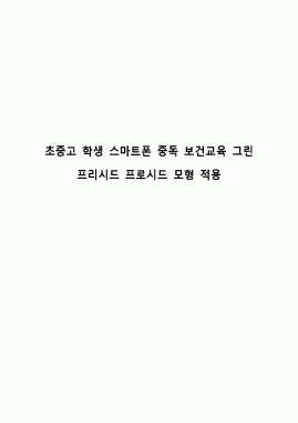 초중고 학생 스마트폰 중독 보건교육 그린 프리시드 프로시드 모형 적용-1페이지