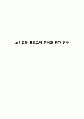 노인교육 프로그램 분석과 평가 연구-1페이지