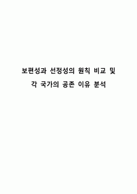 보편성과 선정성의 원칙 비교 및 각 국가의 공존 이유 분석-1페이지