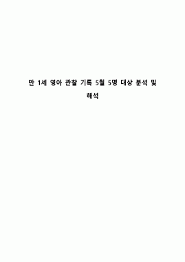 만 1세 영아 관찰 기록 5월 5명 대상 분석 및 해석-1페이지