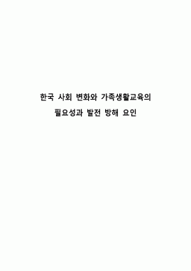 한국 사회 변화와 가족생활교육의 필요성과 발전 방해 요인-1페이지