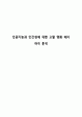 인공지능과 인간성에 대한 고찰 영화 에이 아이 분석-1페이지