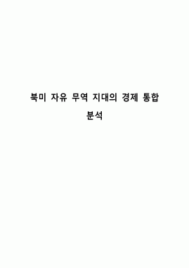북미 자유 무역 지대의 경제 통합 분석-1페이지