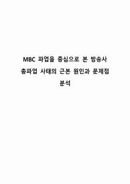 MBC 파업을 중심으로 본 방송사 총파업 사태의 근본 원인과 문제점 분석-1페이지