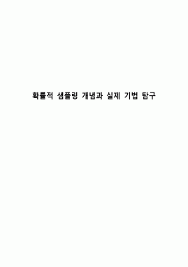 확률적 샘플링 개념과 실제 기법 탐구-1페이지