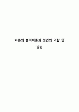 파튼의 놀이이론과 성인의 역할 및 방법-1페이지