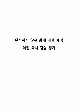 완벽하지 않은 삶에 대한 애정 혜민 독서 감상 평가-1페이지