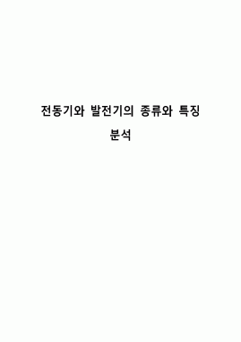 전동기와 발전기의 종류와 특징 분석-1페이지